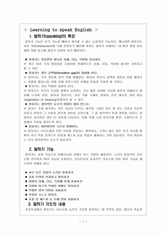 영어교육 중 말하기에 중점을 두어 교육할 때 유의점 및 지도내용 및 전략