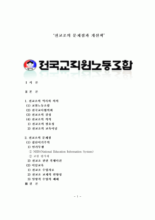 전교조의 문제점과 개선책