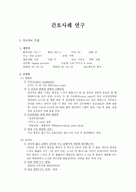 심근경색 간호과정 케이스