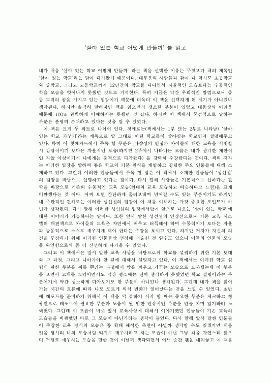 살아있는 학교 어떻게 만들까를 읽고