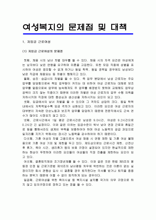 여성복지의 문제점 및 개선 방안