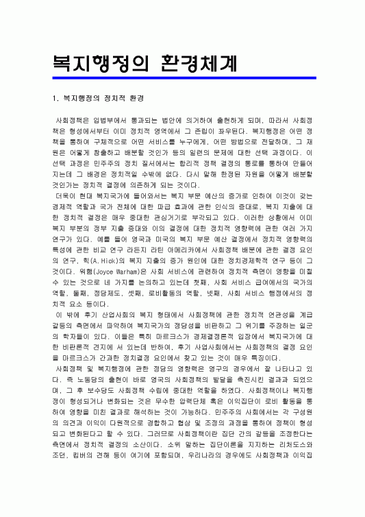 복지행정의 환경체계