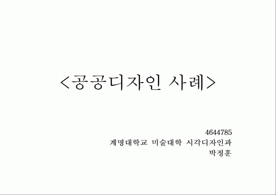 공공디자인,환경디자인 사례 조사