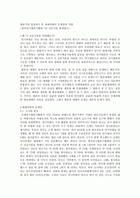 평론가의 입장에서 본 매체비평의 문제점과 처방