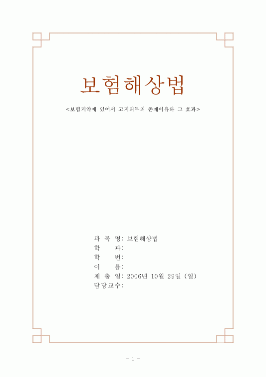 보험계약의 고지의무