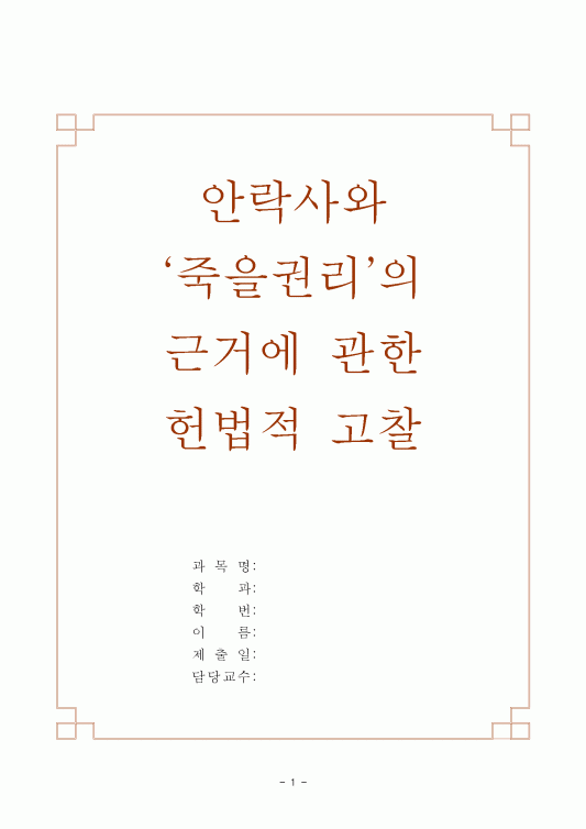 안락사에 대한 헌법적 고찰