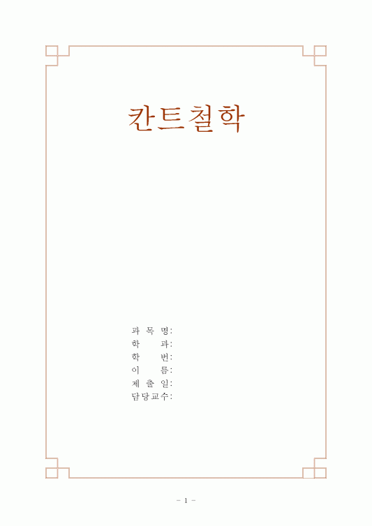 칸트의 철학 레포트 자료