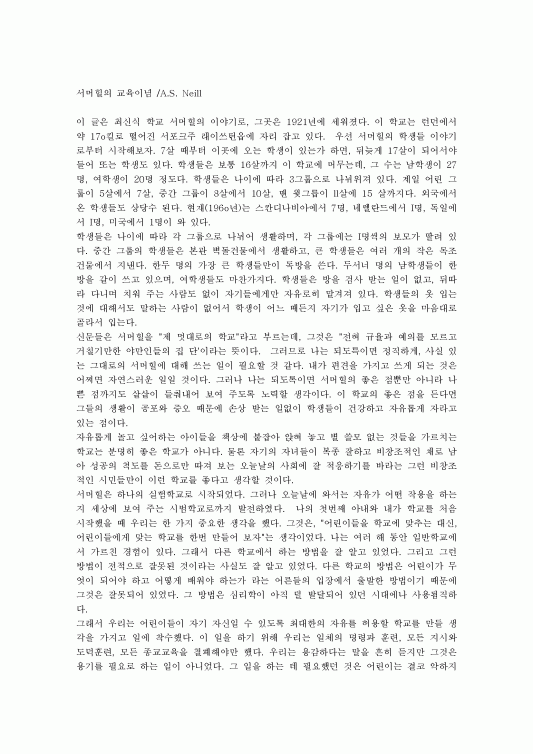 서머힐의교육이념