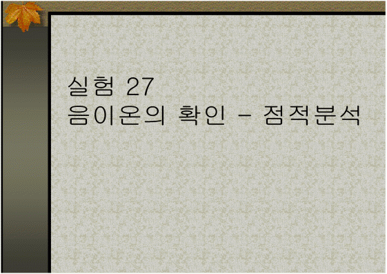 음이온의 확인 - 점적분석