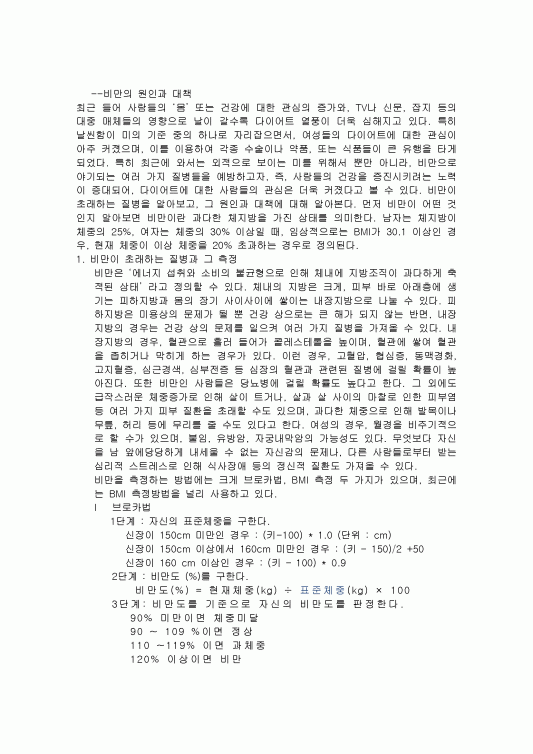 [사회과학] 비만의 원인과 대책