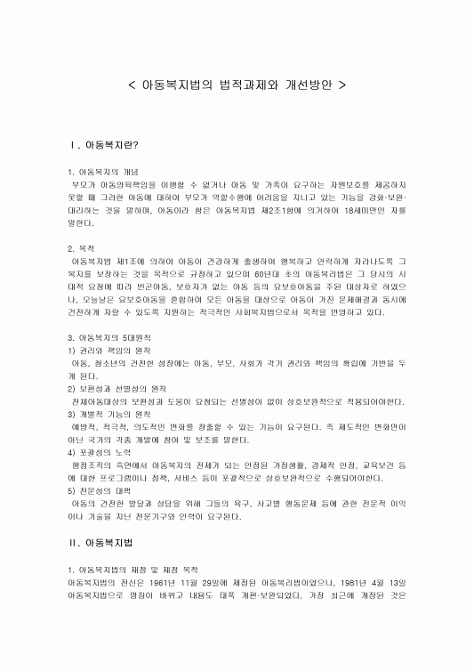 아동복지법의 법적과제와 개선방안
