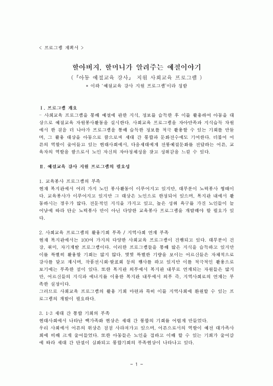 사회복지프로그램계획서(프로포져)