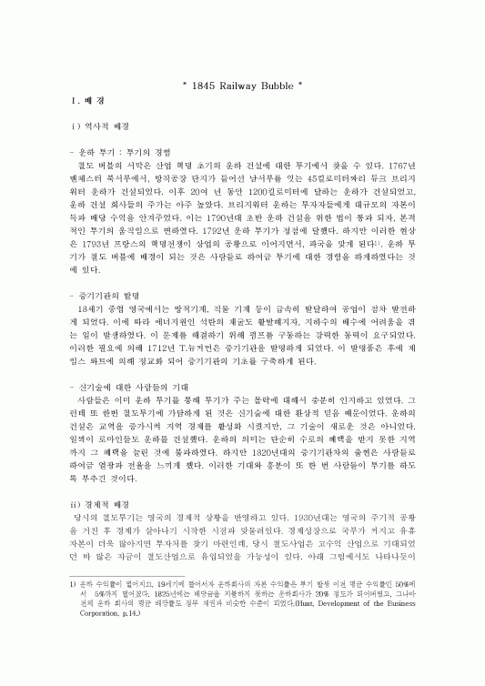 철도 버블에 비춰 본 투기 논란