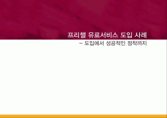 [e비즈니스]프리첼 유료서비스 도입사례를 통한 e비즈니스 수익모델 분석