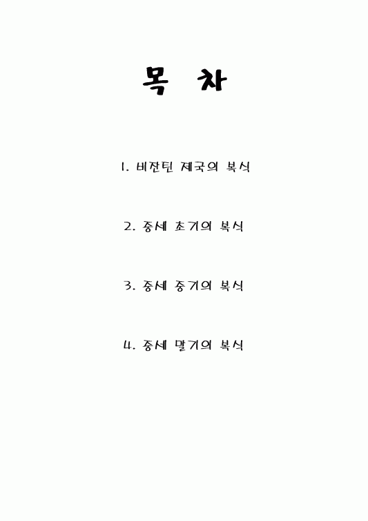 중세복식문화사
