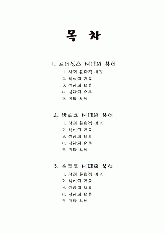근세복식 문화사의 요약