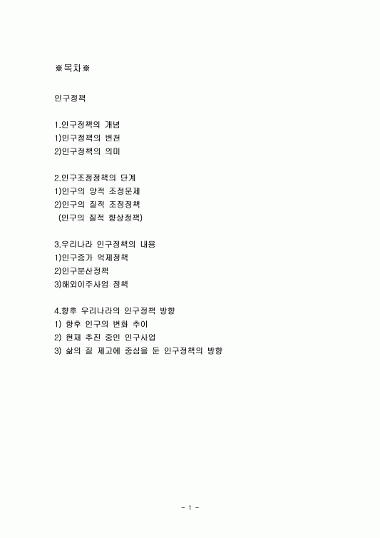인구정책 레포트 자료