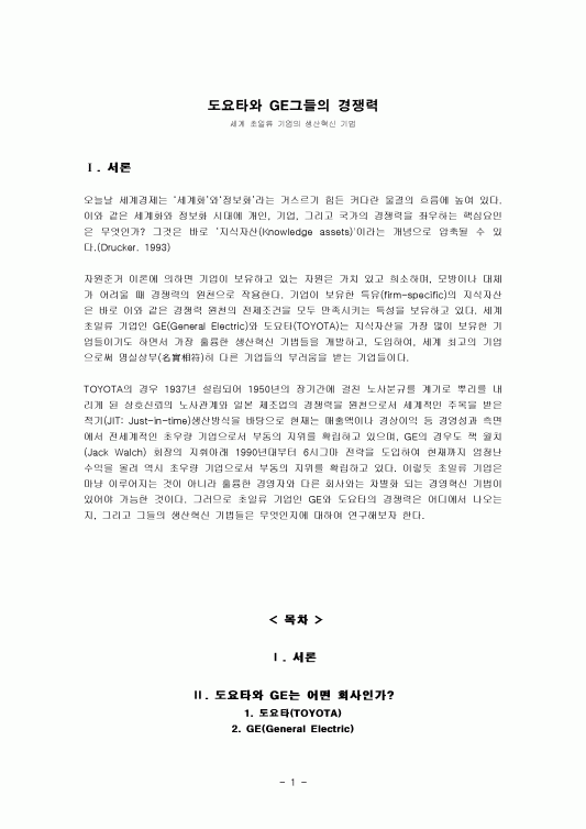 도요타와 GE그들의 경쟁력