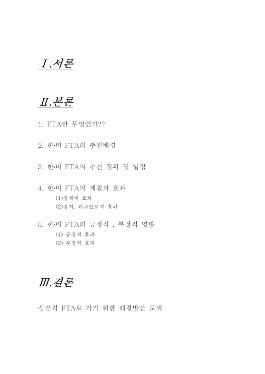 한미 FTA의 추진현황 및 효과