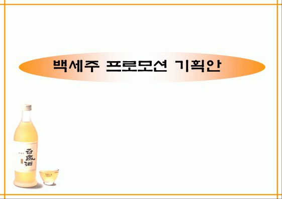 [마케팅]판매촉진을 위한 백세주 커뮤니케이션전략