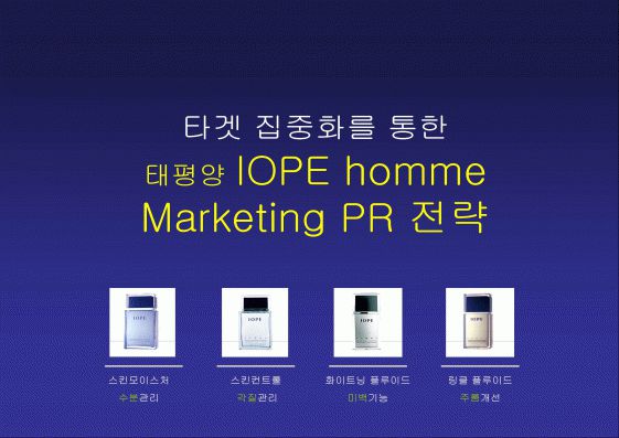 [브랜드마케팅]남성화장품 아이오페옴므의 마케팅 PR전략