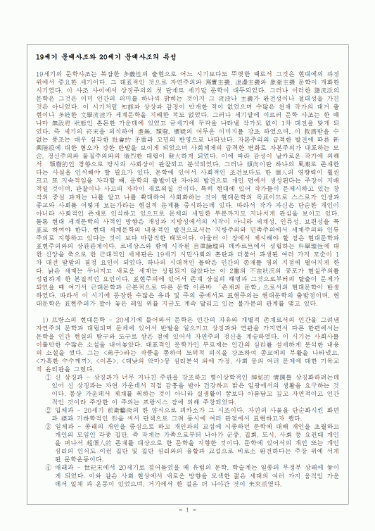 19세기 문예사조와 20세기 문예사조의 특성