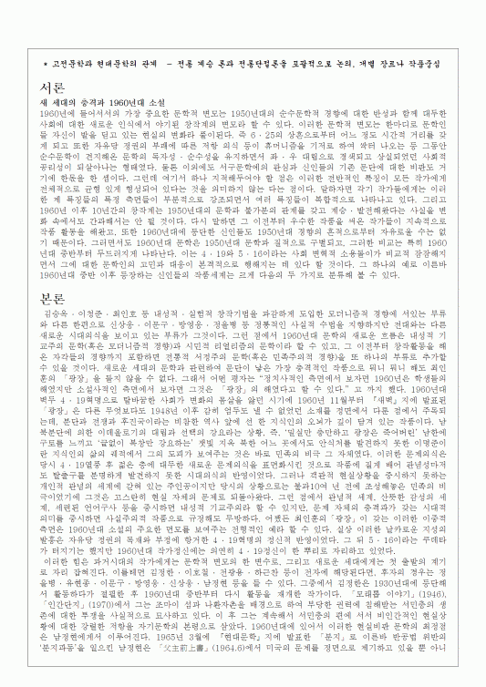* 고전문학과 현대문학의 관계  - 전통 계승 론과 전통단절론을 포괄적으로 논의, 개별 장르나 작품중심