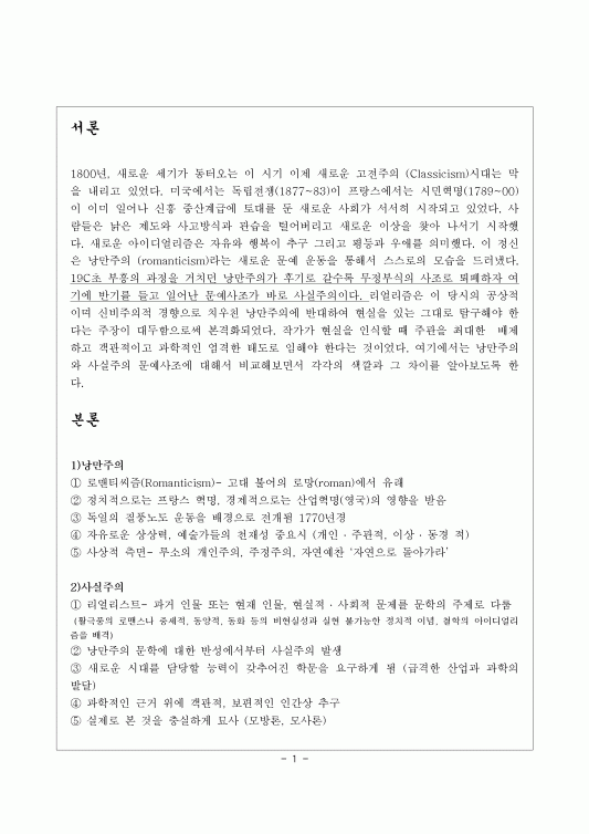 낭만주의와 사실주의