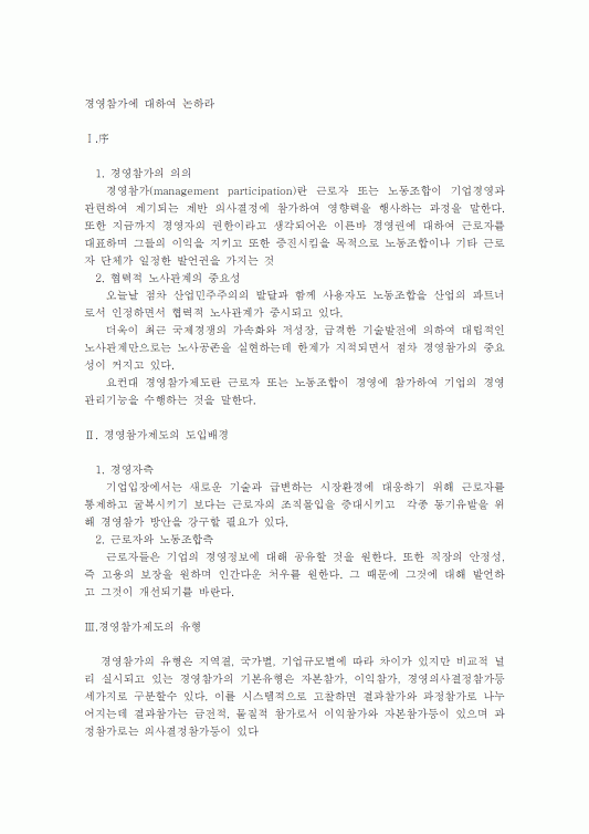 경영참가에 대하여 논하라