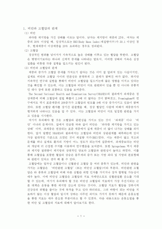 비만과 고혈압의 관계 및 운동 프로그램의 효과와 기전