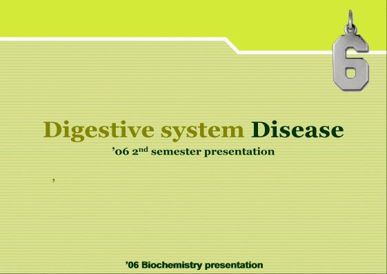 소화기계 질환(digest system disease)에 관한 팀프로젝트