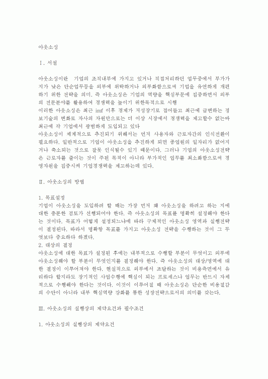 아웃소싱의 방법 실행상 제약과 필수 조건 및 효과 문제점 성공적 추진방안
