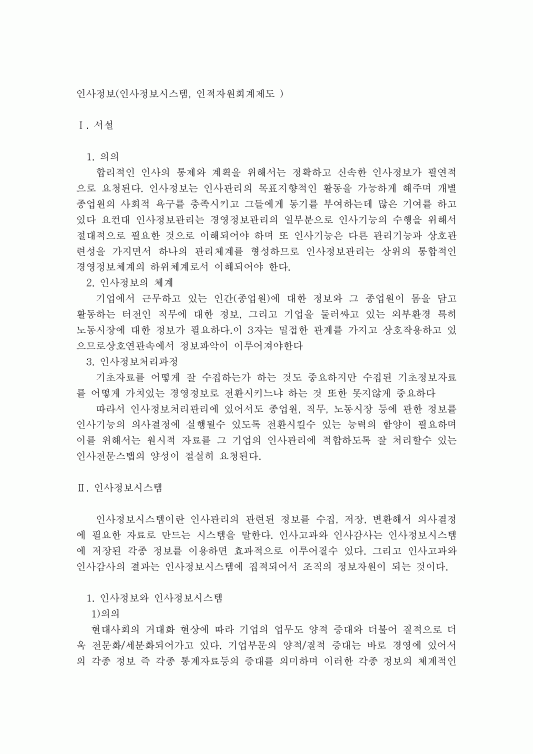 인사정보(인사정보시스템, 인적자원회계제도 )