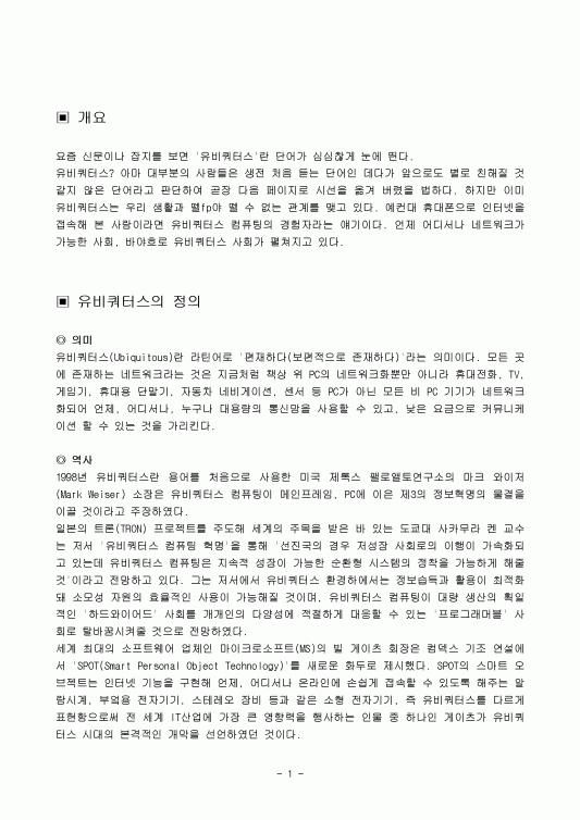 유비쿼터스의 정의, 역사 및 미래