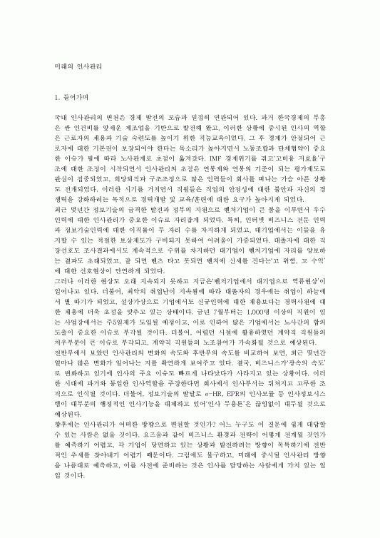 미래의 인사관리