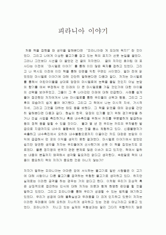 [독서감상문] 피라니아 이야기