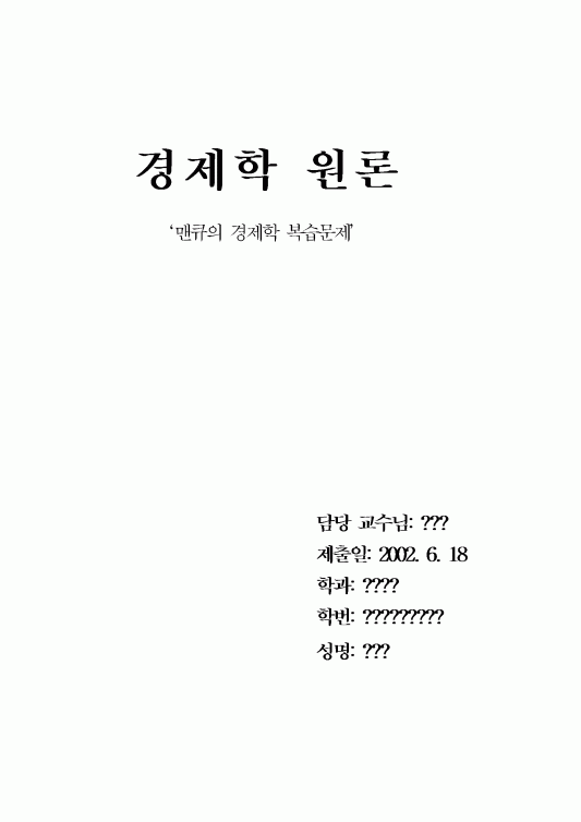맨큐의 경제학 복습문제 풀이