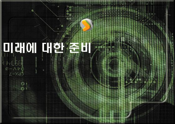 바람직한 미래상