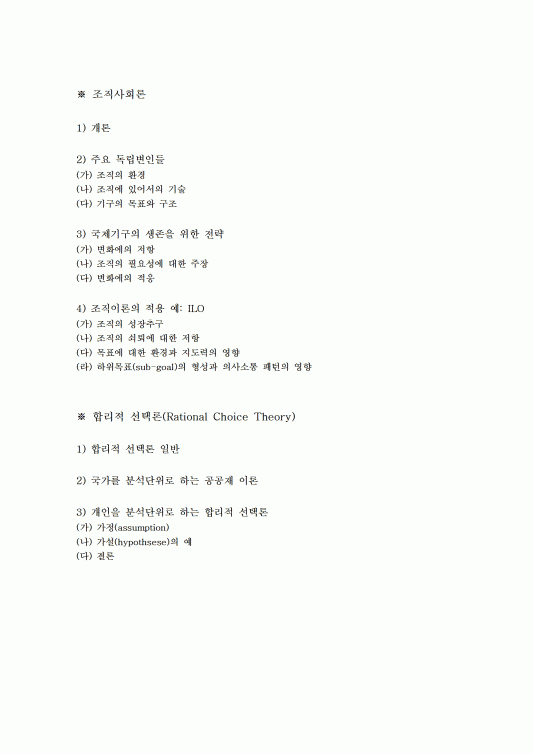 조직사회론 & 합리적선택론 요약