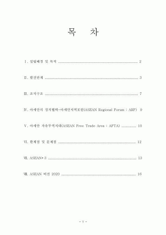 ASEAN(아세안) 레포트 자료