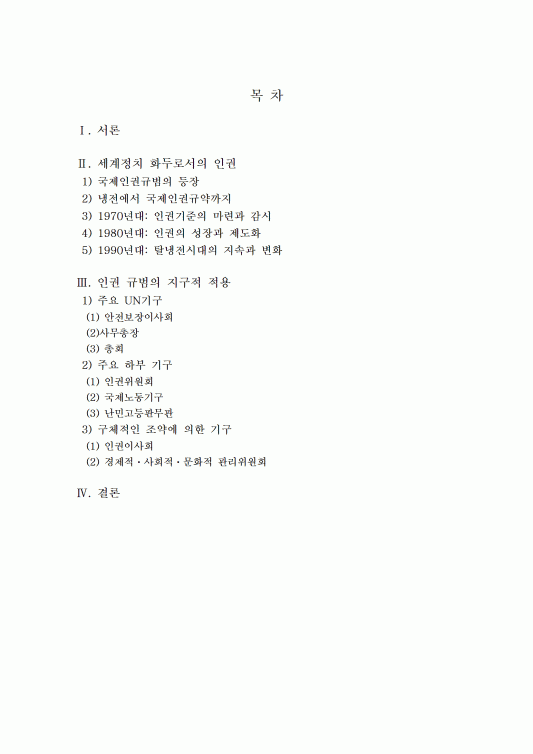 세계정치에서의 인권