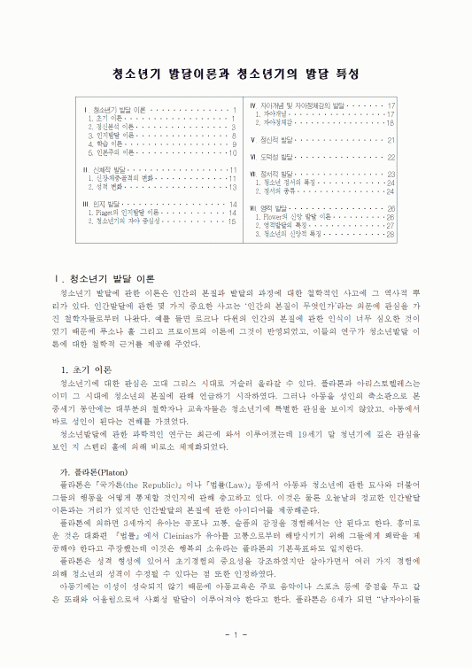 청소년기의 발달이론과 청소년기의 발달특성