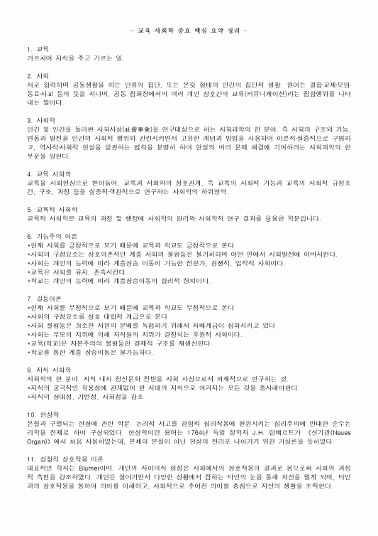 - 교육 사회학 중요 핵심 요약 정리 -
