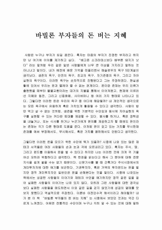 [독서감상문] 바빌론 부자들의 돈 버는 지혜