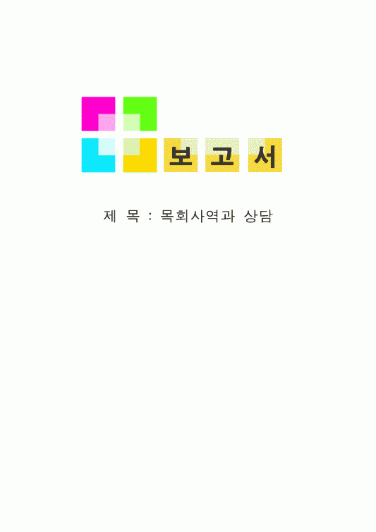 목회사역과 상담