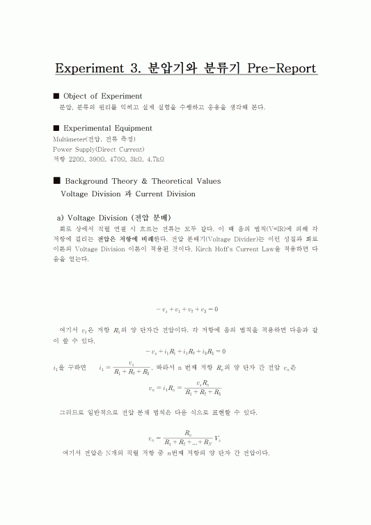 회로이론실험 분압기 분류기 예비 결과 레포트