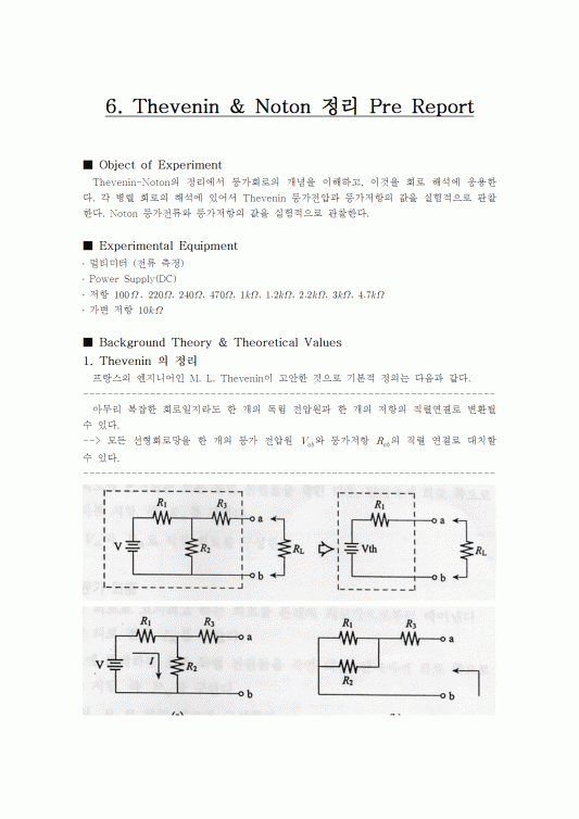 회로이론실험 테브넹 노튼 정리 예비 결과 레포트