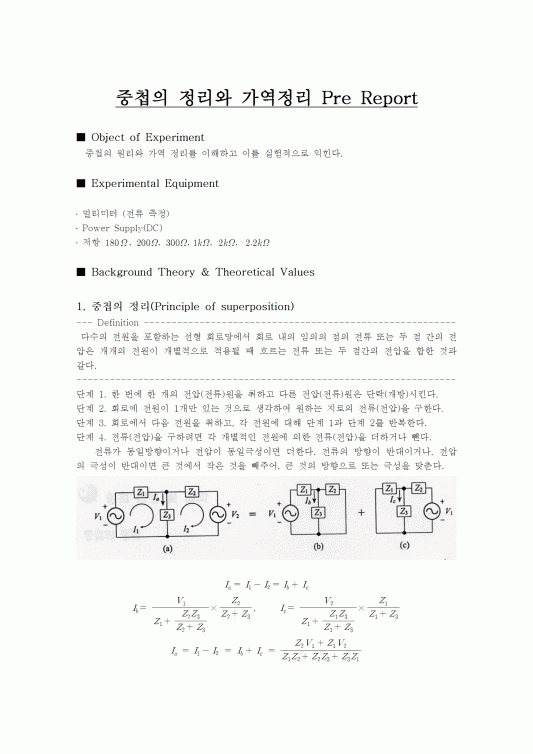 회로이론실험 중첩의 정리와 가역정리 예비 결과 레포트
