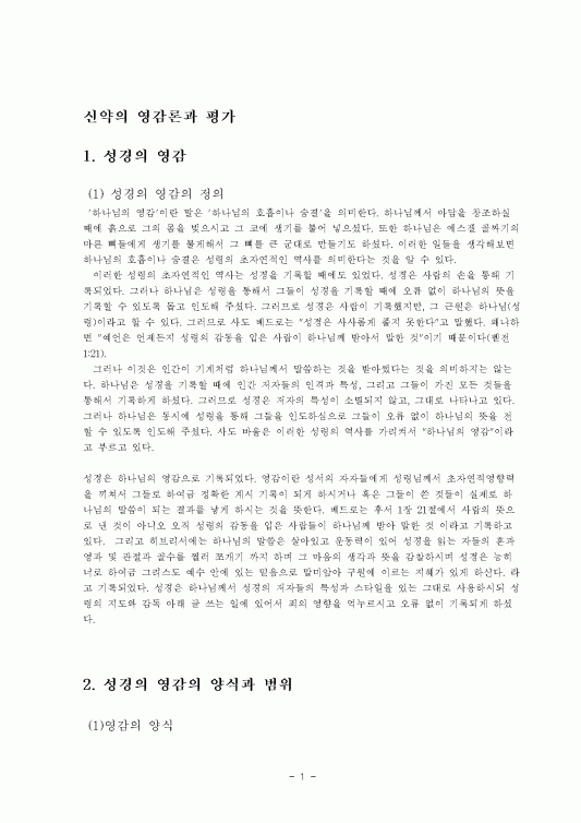 신약의 영감론과 평가