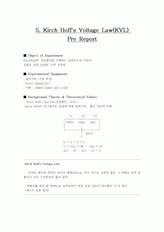 회로이론실험 키르히 호프 전압 법칙 예비 결과 레포트
